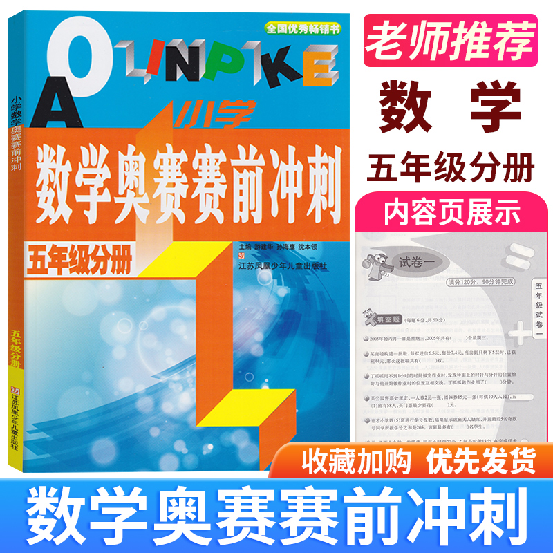 现货 小学数学奥赛赛前冲刺 五年级分册 游建 江苏少年儿童出版社 附答案详解 5年级 数学