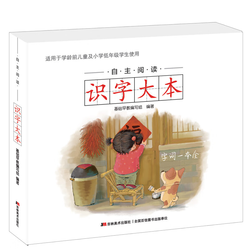自主阅读识字大本