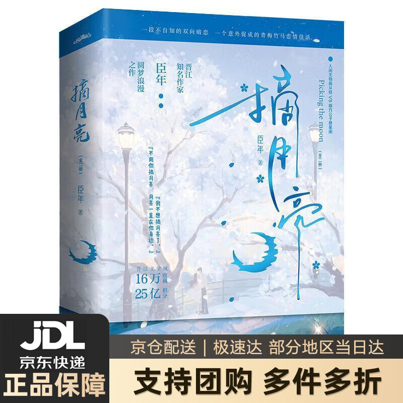 【 送货上门】摘月亮 臣年 江苏凤凰文艺出版社 9787559470751