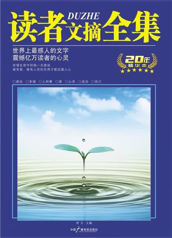 读者文摘全集 萨文主编