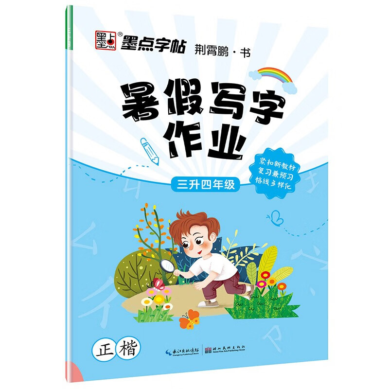 墨点字帖 2023年三年级练字帖小学生暑假写字作业三年级升四年级字帖 语文课本同步专项训练正楷练字本