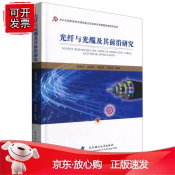 光纤与光缆及其前沿研究