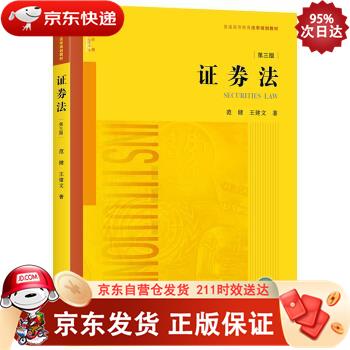 证券法（第三版）普通高等教育法学规划教材 法律出版社 9787519743871