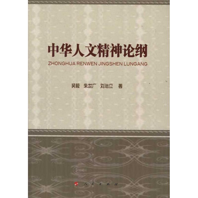 中华人文精神论纲（L）