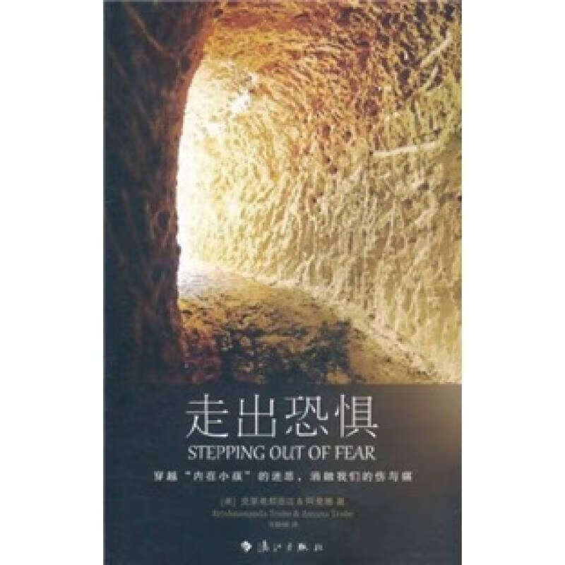 走出恐惧9787540750770【好书】