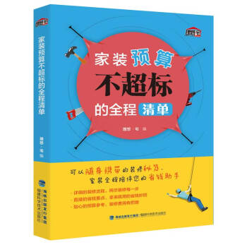 家装预算不超标的全程清单 zdj 湖北 福建科学技术出版社