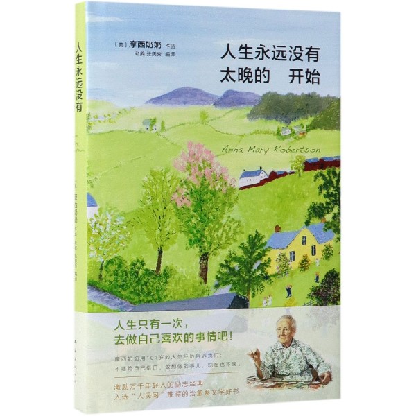 人生永远没有太晚的开始(精)