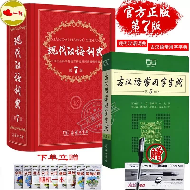 现货 现代汉语词典（第七版）第7版+古汉语常用字字典第5版初中高中生教辅工具书新华字典词典成语词典书商务印书馆 现汉汉语词典+古汉语常用字字典