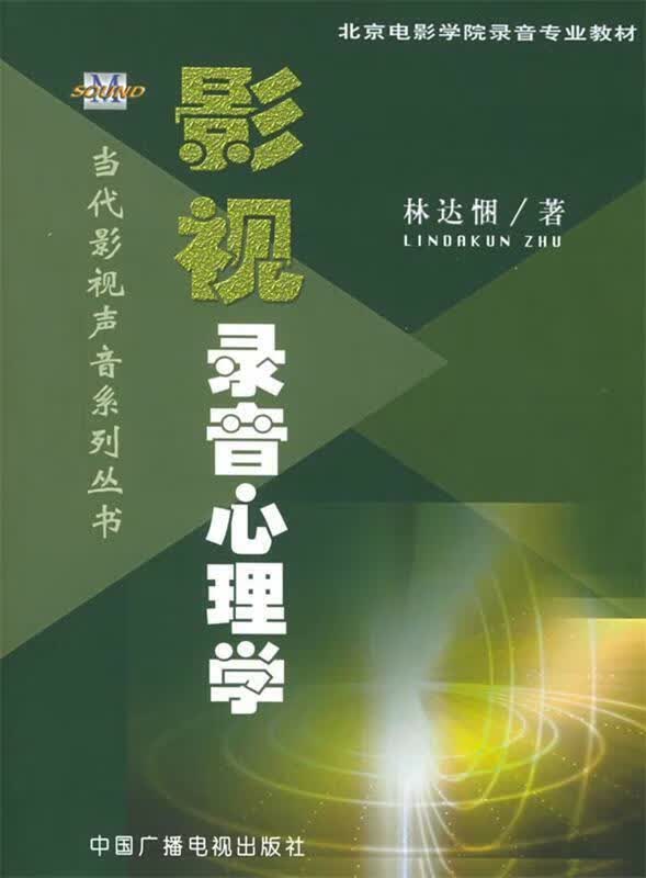 影视录音心理学 9787504345004 中国广播电视出版社 林达悃