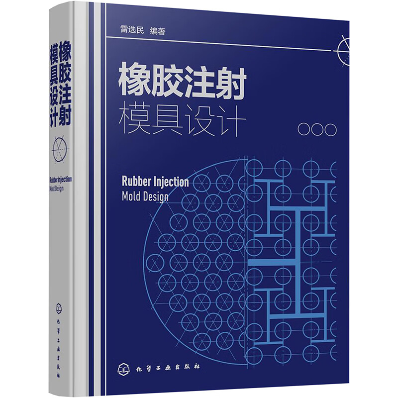 橡胶注射模具设计(精)