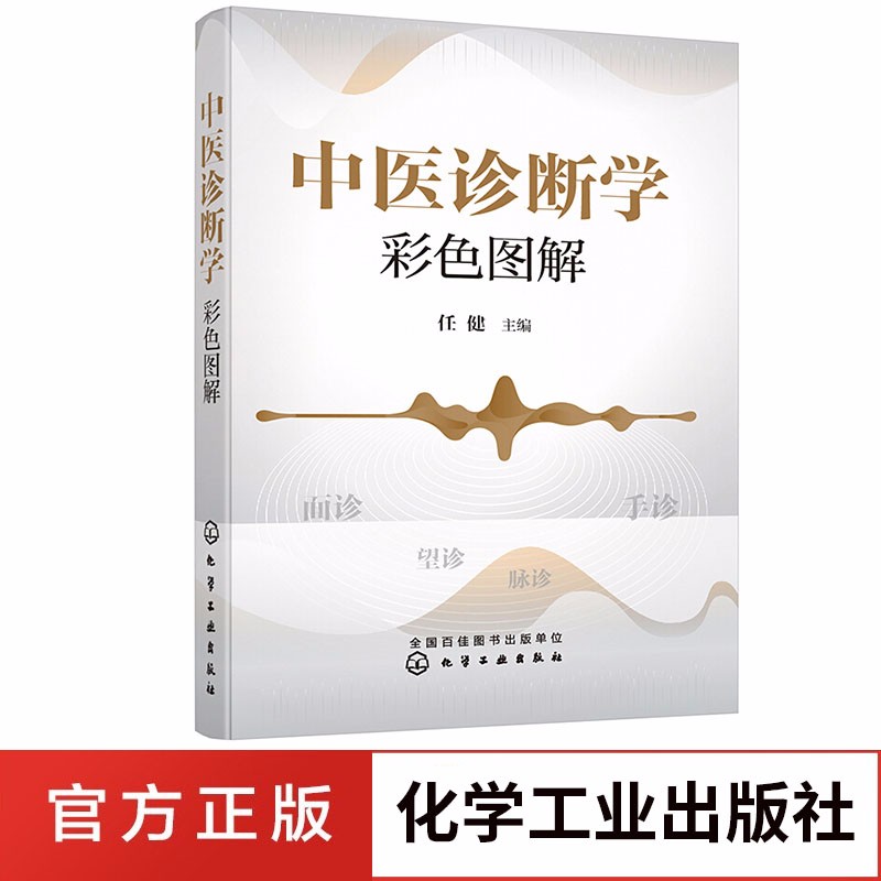 中医诊断学彩色图解 中医面诊望诊脉诊手诊图谱大全书 中医望闻问切技术指导书 中医诊断学教程 中医学专业学习备考复习资料 中医爱好者实用参考书 中医医书