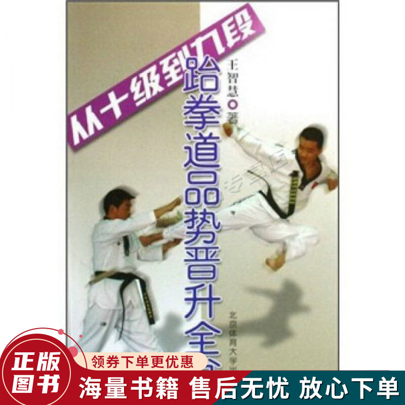 从十级到九段跆拳道品势晋升全书