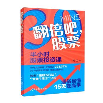 翻倍吧，股票：半小时股票投资课