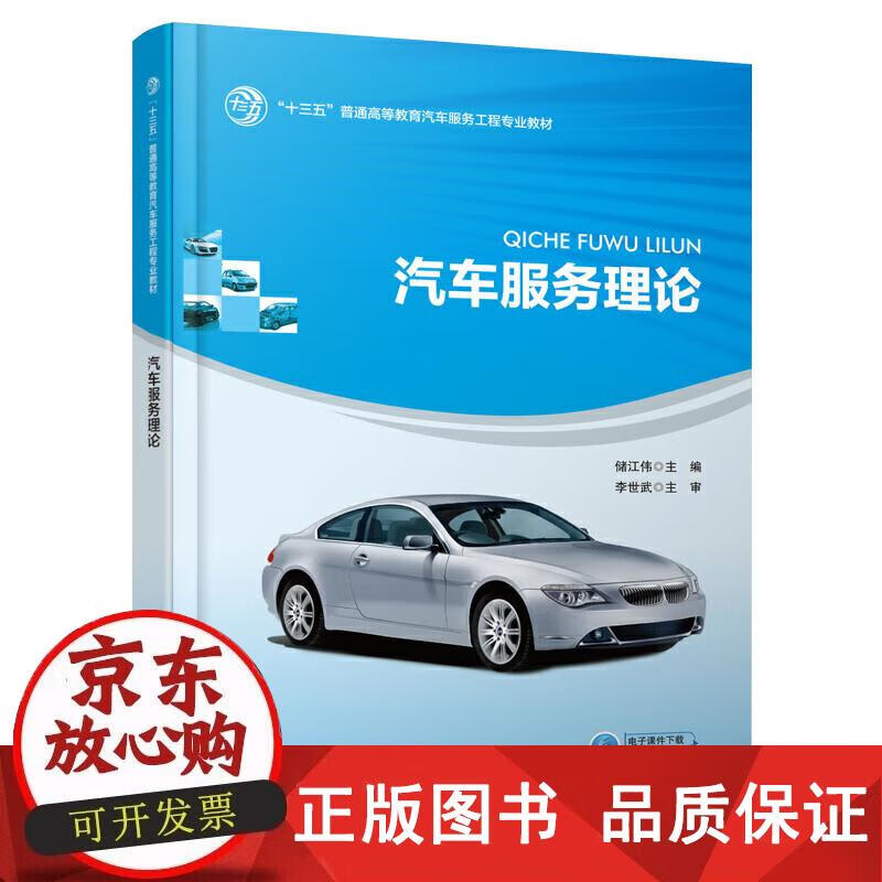 汽车服务理论 储江伟 9787114163098