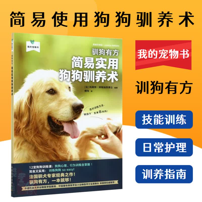 驯狗有方 简易实用狗狗驯养术 我的宠物书 宠物护理大全日常训练养狗知识指南狗狗训练教程书训练狗狗书养狗技术书养狗狗书籍