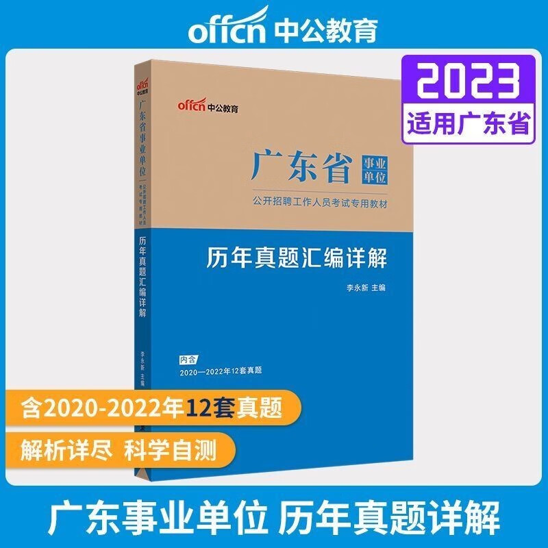 中公教育广东省事业编制考试资料2023综合类通用能力测试教材历年真题试卷2023年广东事业编考试用书统考编制公基职测公共基础知识事业单位广州汕尾江门梅州 真题卷【12套 历年真题汇编】