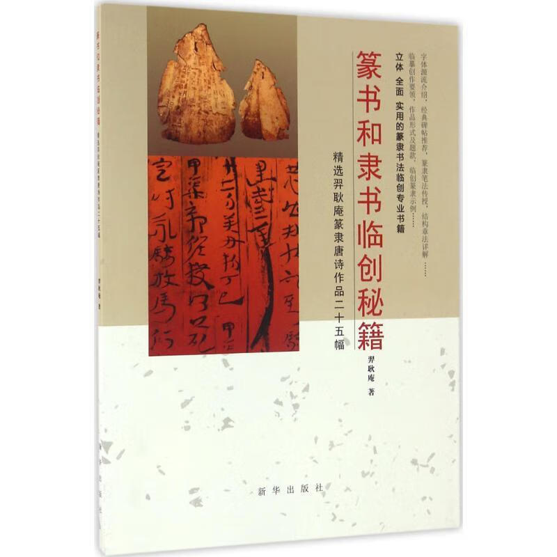 篆书和隶书临创秘籍:精选羿耿庵篆隶唐诗作品二十五幅