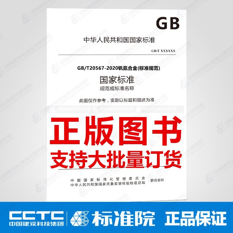 GB/T20567-2020钒氮合金(标准规范)