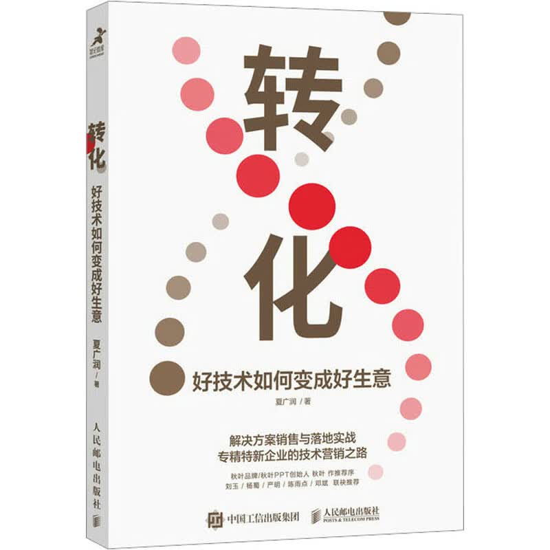 转化 好技术如何变成好生意 图书