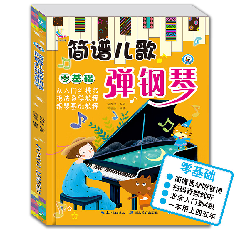 钢琴入门自学教程儿歌钢琴谱五线谱初学者简谱大全儿童电子琴曲谱教材弹儿歌学钢琴幼儿园儿歌弹唱钢琴书幼师