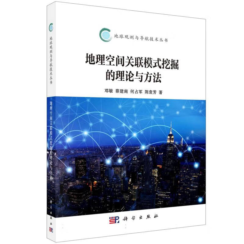 地理空间关联模式挖掘的理论与方法