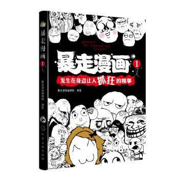 暴走漫画① 暴走漫画编辑部著【书】