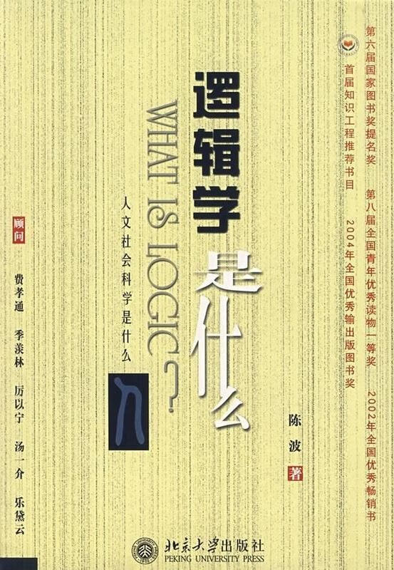 逻辑学是什么 陈波 著 北京大学出版社