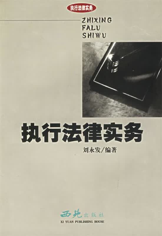 执行法律实务