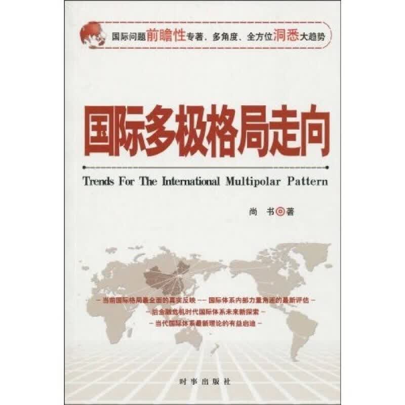 国际多极格局走向【特惠】