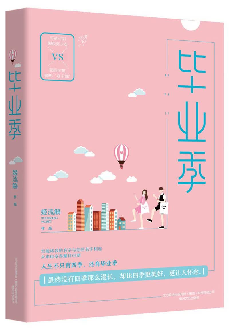 毕业季