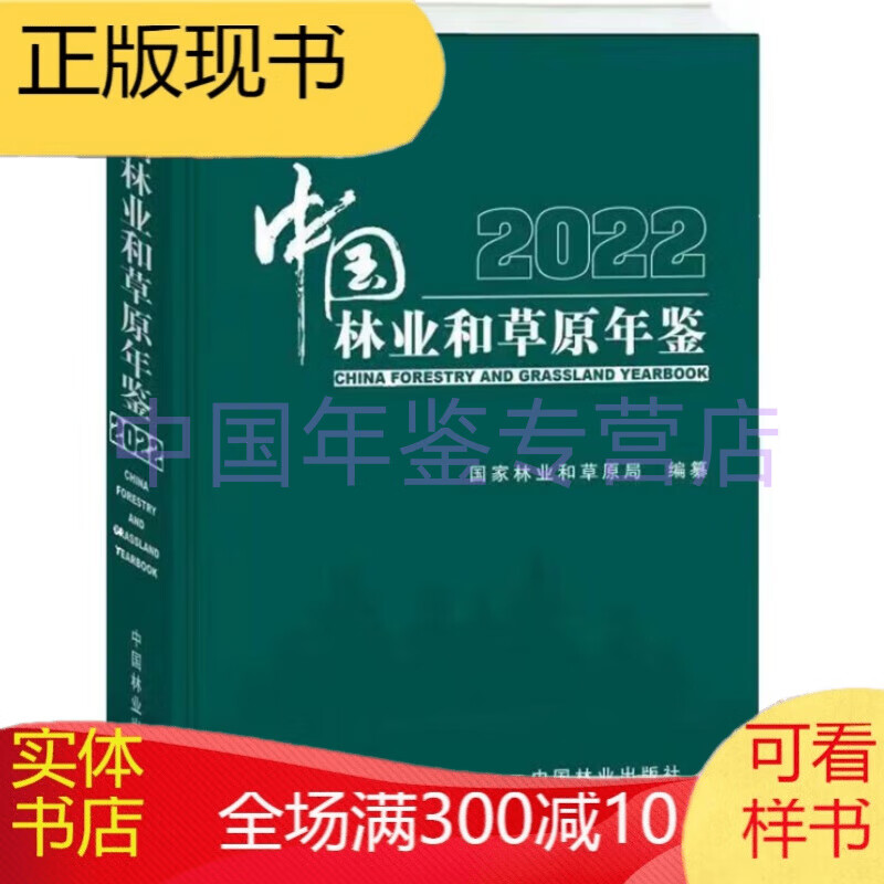 中国林业和草原年鉴2022 （2023年新书）