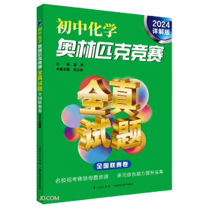 初中化学奥林匹克竞赛全真试题全国联赛卷（2024详解版）
