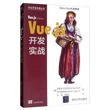 Vue.js开发实战/Web开发经典丛书