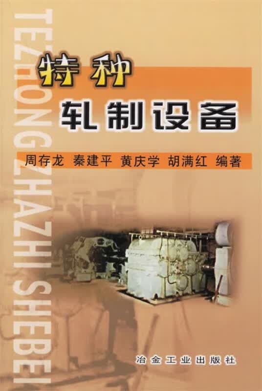 特种扎制设备 周存龙 等编著 冶金工业出版社 9787502439200
