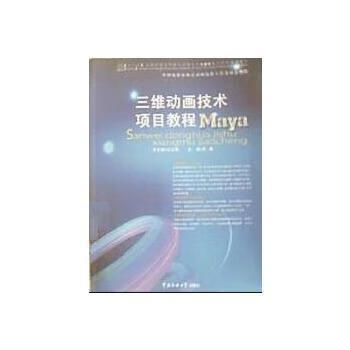 三维技术项目教程 : Maya9787565704178