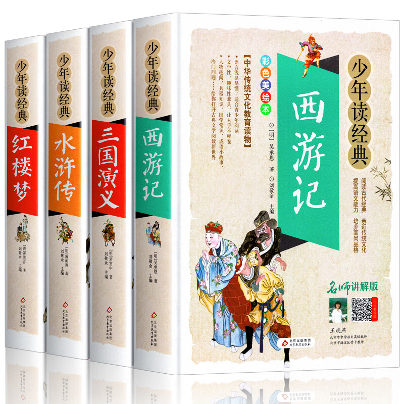 少年读经典系列全套三十六计孙子兵法彩图插画版6-15岁中小学生课外书四大名著史记故事岳飞传西游记水浒 【全4册】四大名著