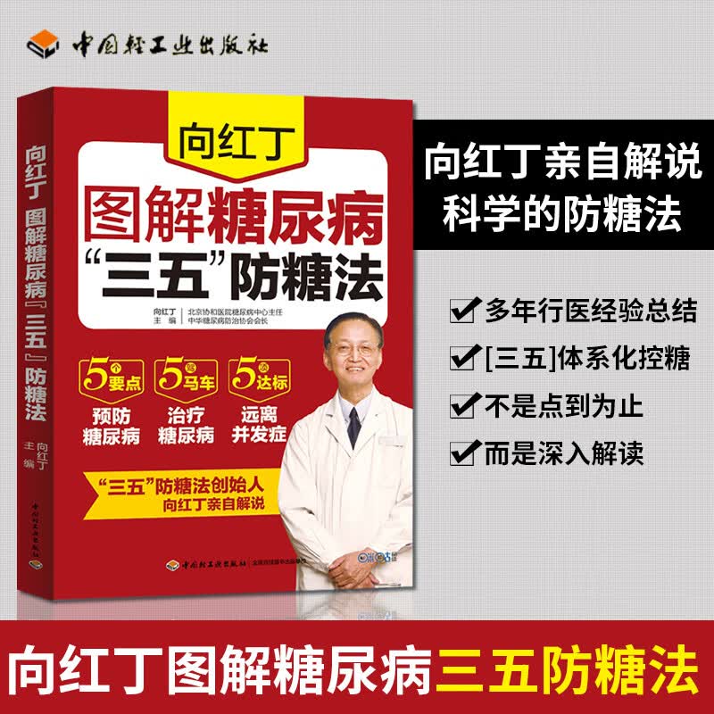向红丁图解糖尿病三五防糖法 糖尿病食谱降糖指导 糖尿病饮食治疗手册 糖尿病患者康复保健书 糖尿病饮食