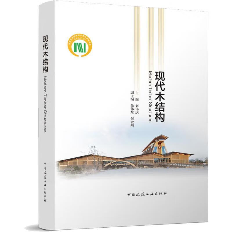 现代木结构建筑 图书
