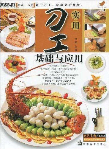 实用刀工基础与应用【好书，下单速发】