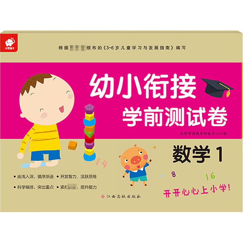 幼小衔接学前测试卷 数学 1 图书 儿童读物 图书