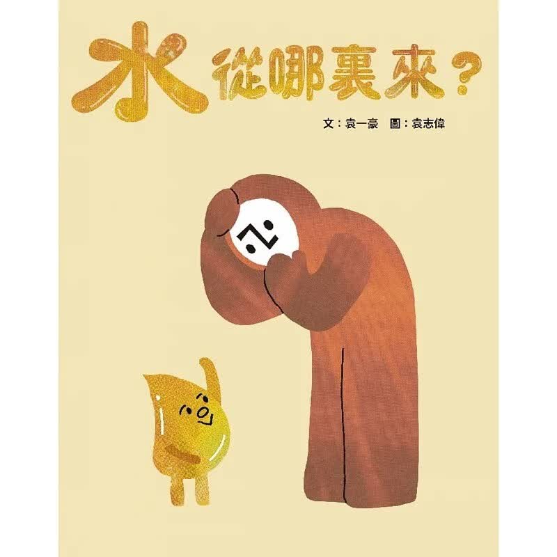 预售 袁一豪 水从哪里来？ 白象文化