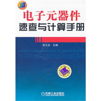 电子元器件速查与计算手册 张久全