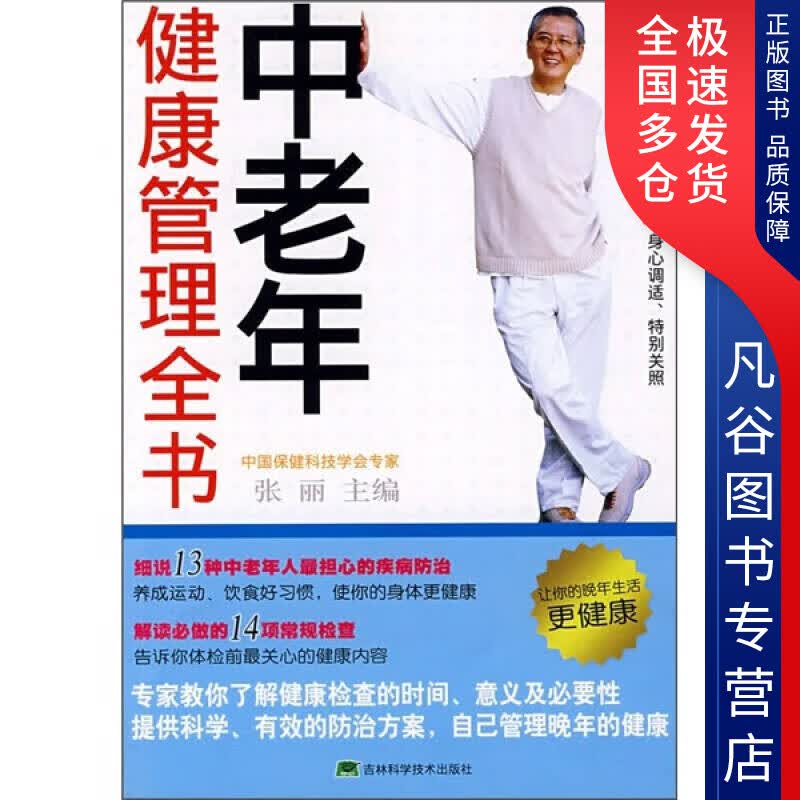 【书】中老年健康管理全书