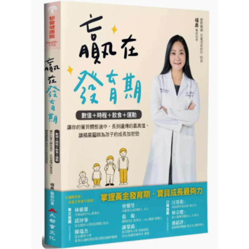 台版 赢在发育期 大都会文化 杨晨 数值时程饮食运动小儿科医师的发育祕笈医疗保健书籍