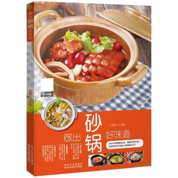 做出砂锅好味道