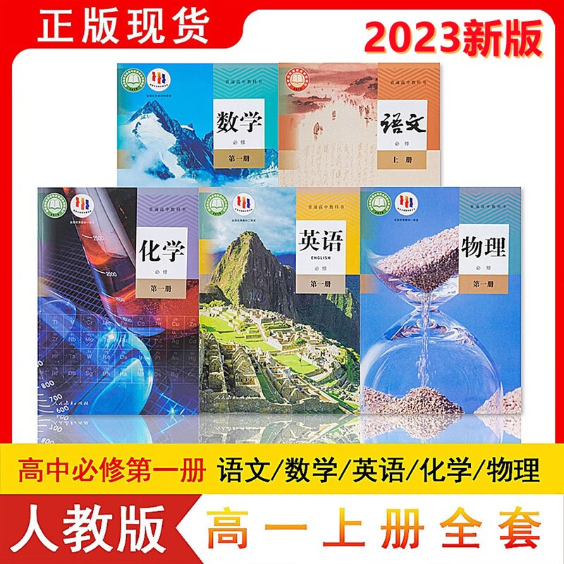 2023年新版高一上册课本全套人教版高中高一教材全套人教版语文数学英语化学物理书高中高一必修一必修1高中课本册人教版