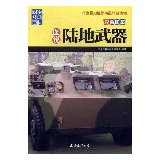 图说陆地武器国家电力投资集团公司中国电力出版社9787544279550 政治/军事书籍
