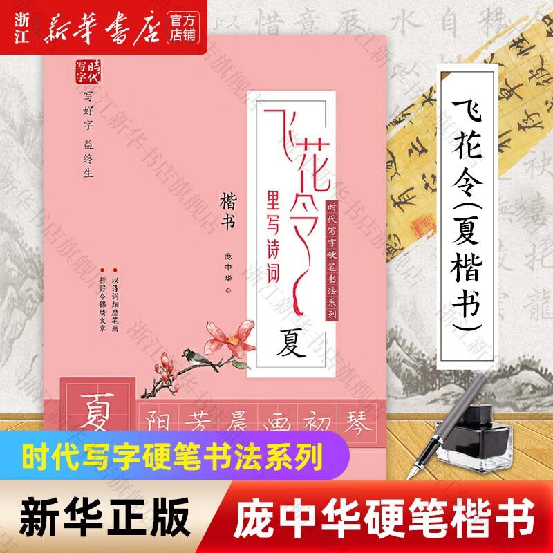 庞中华硬笔书法系列 飞花令里写诗词楷书春夏秋冬天地山水动静人心钢笔字帖 夏（楷书）