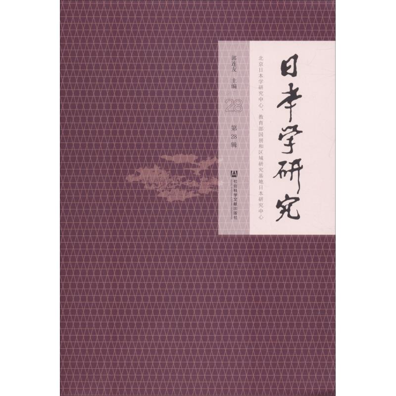 日本学研究 第28辑