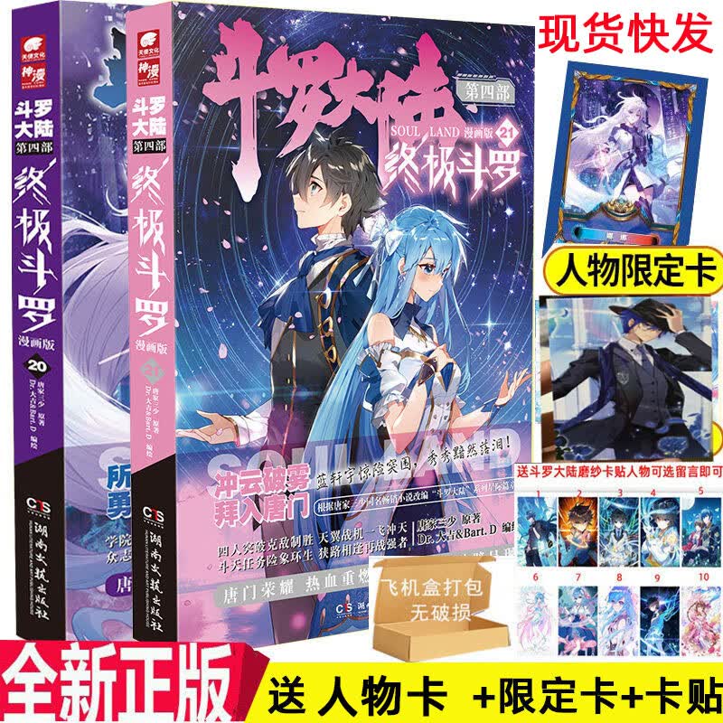 斗罗大陆4斗罗漫画第27 25 24 23 26册唐三重生漫画1斗罗世界 斗罗大陆第四部终极斗罗20+21